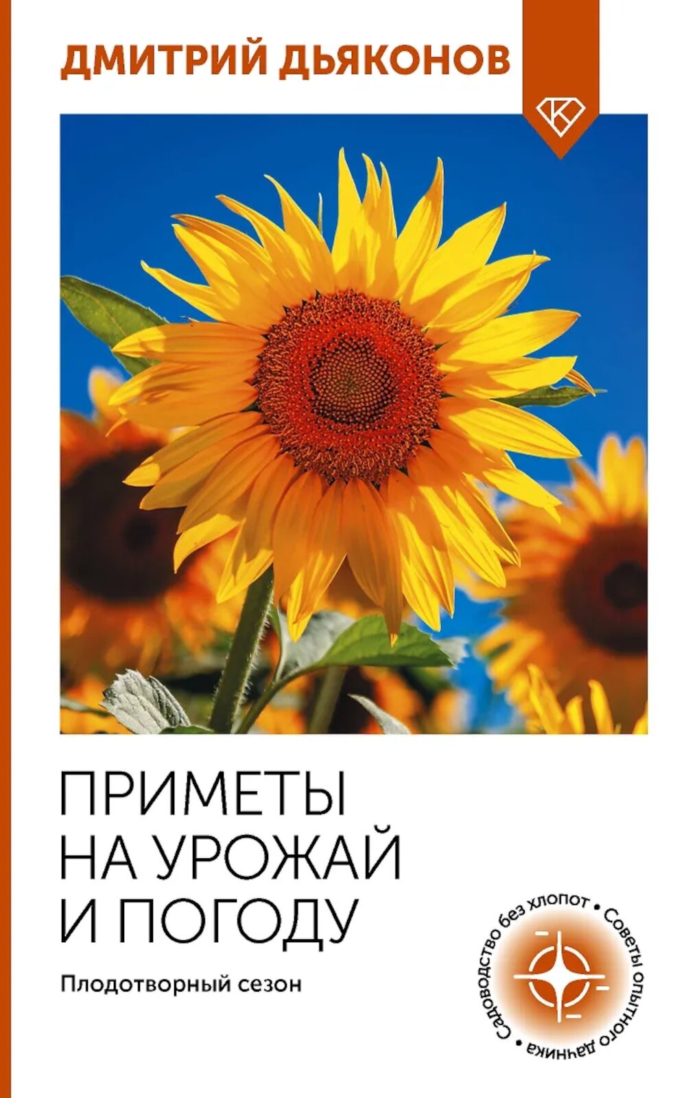Приметы на урожай и погоду. Плодотворный сезон. Дьяконов Д. И.