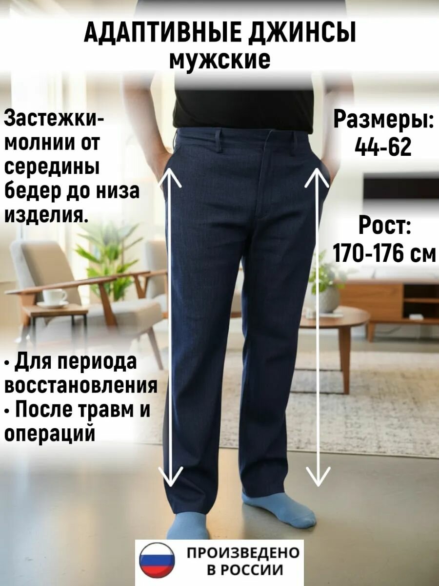 Джинсы адаптивные мужские, для реабилитации, рост 170-176