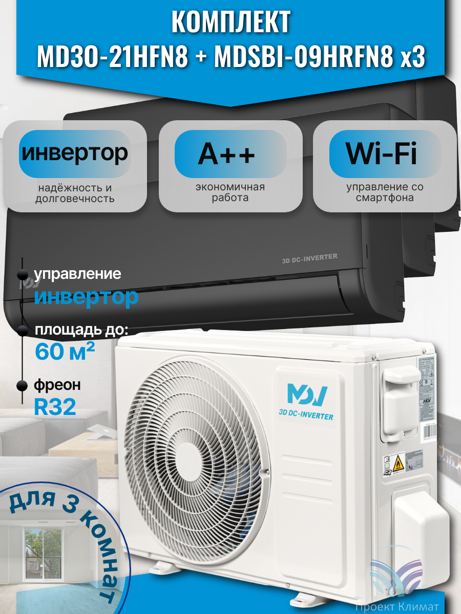 Мульти сплит-система MDV MD3O-21HFN8 + MDSBI-09HRFN8 x3 комплект на 3 комнаты