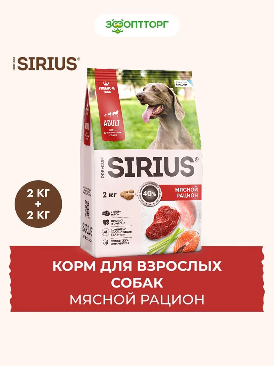 Сухой корм Sirius для взрослых собак Мясной рацион, 2 кг х 2 шт.