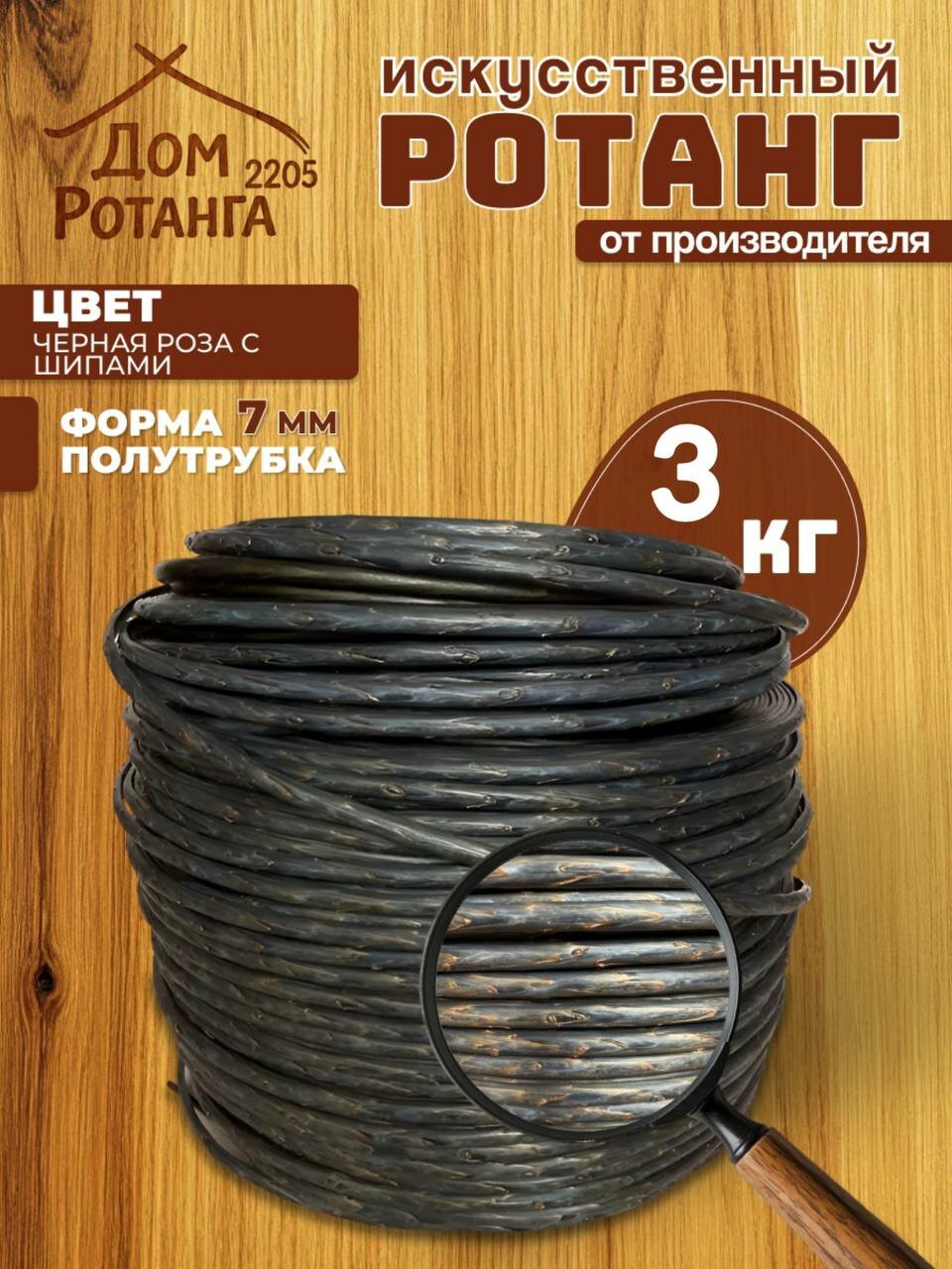 Искусственный ротанг для плетения 7 мм полутрубка 3 кг