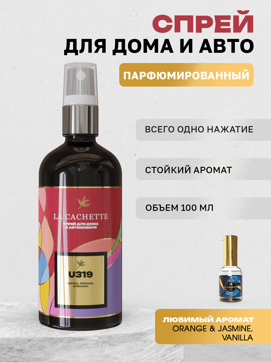 Парфюм для дома La Cachette U319 Orange & Jasmine, Vanilla (Унисекс аромат)