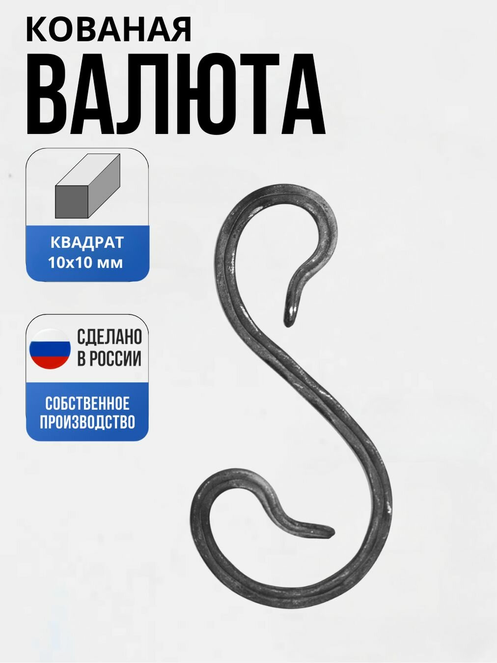 Кованый элемент Валюта 10Д-230*110*65 мм для ворот, забора, решеток, оградок