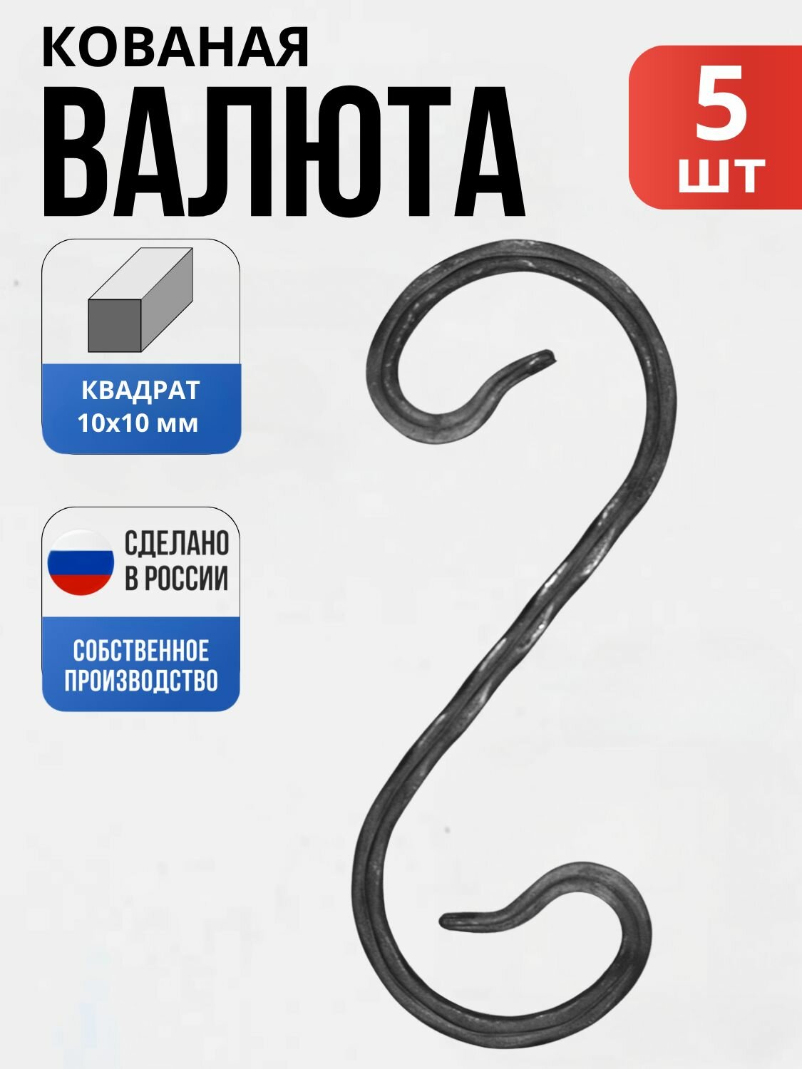 Набор 5 шт, Кованый элемент Валюта 10Д-270*110*110 мм для ворот, забора, решеток, оградок