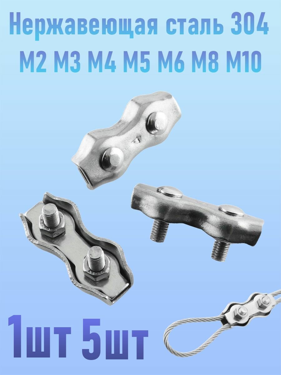 Зажим для троса 2MM -10MM , "Дуплекс" зажимы троса Нержавеющая сталь 304