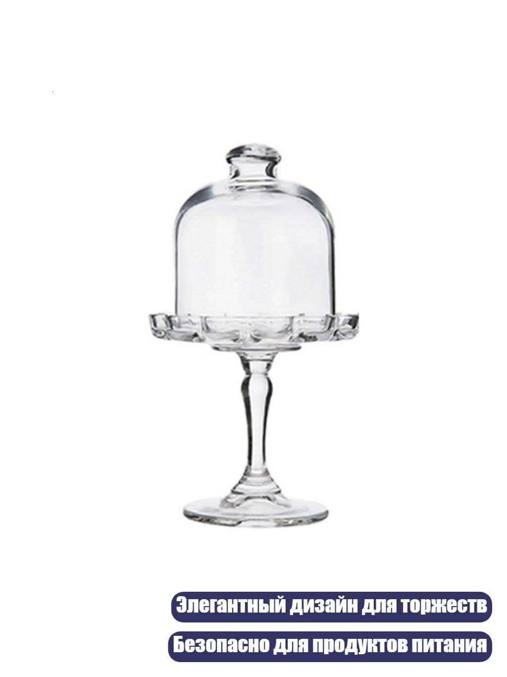 Стеклянный кейк-стенд с куполообразной крышкой, Кружево