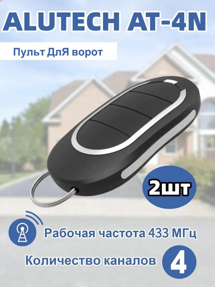 2шт Пульт дистанционного управления гаражными воротами ALUTECH AT 4N 433 МГц, 433,92 МГц, с кодом Rolling, команда для открывания гаражных ворот, 2 шт.