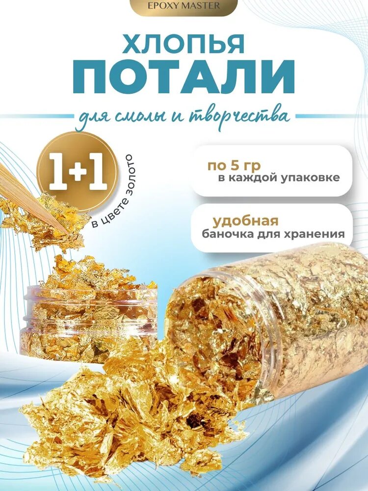 Набор поталь в хлопьях для эпоксидной смолы, гипса, рукоделия и творчества EPOXYMASTER