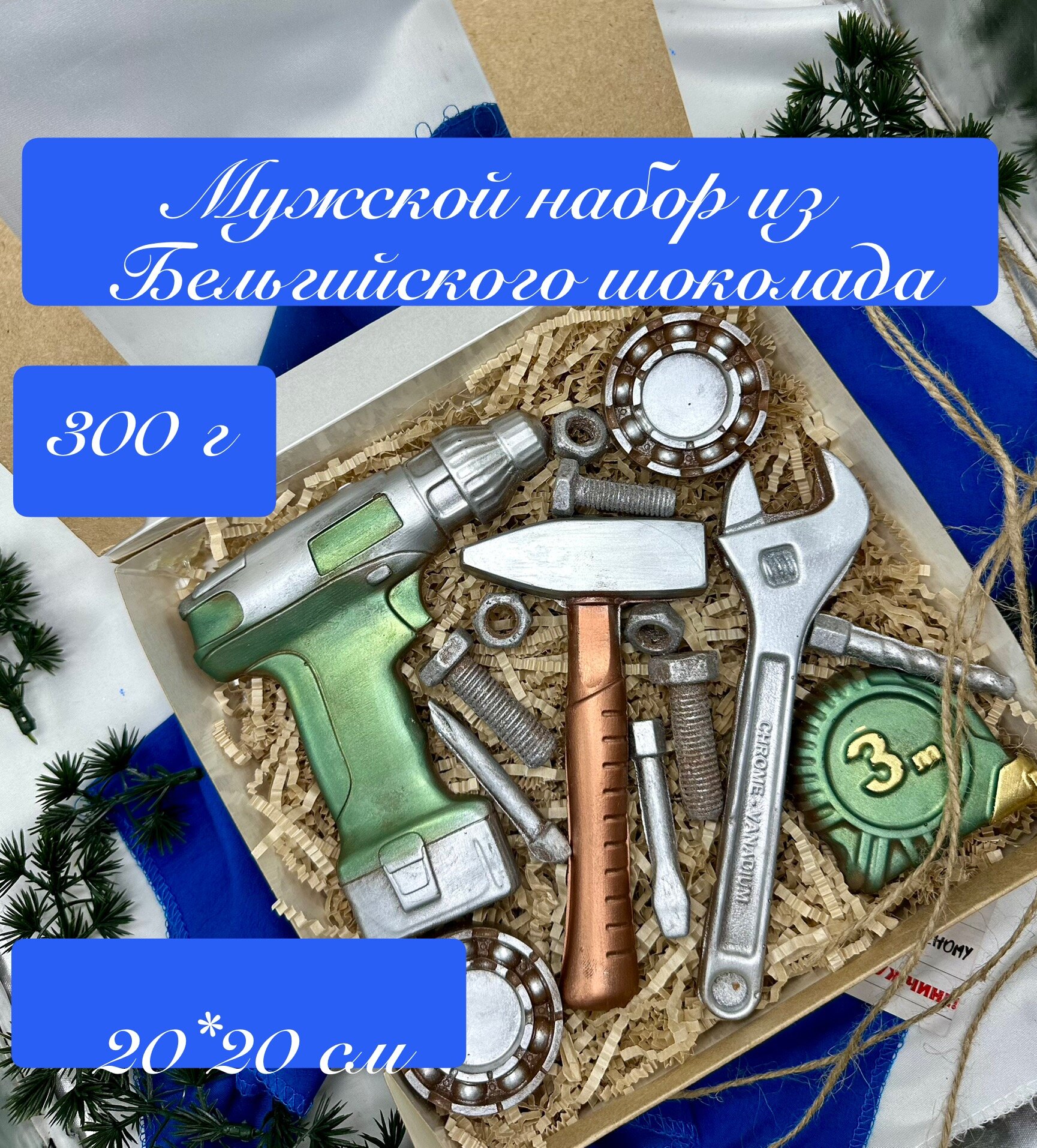 Шоколадный мужской подарок. Большой набор инструментов. Подарок на 23 февраля, день рождения.