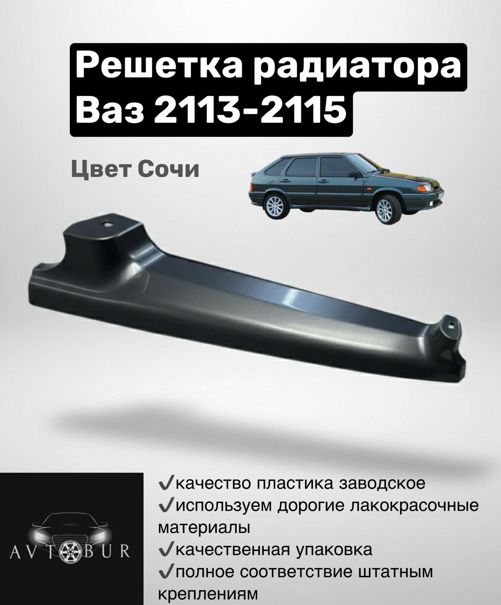 Решетка радиатора ВАЗ 2113/ 2114/ 2115 (Самара2) в цвет сочи