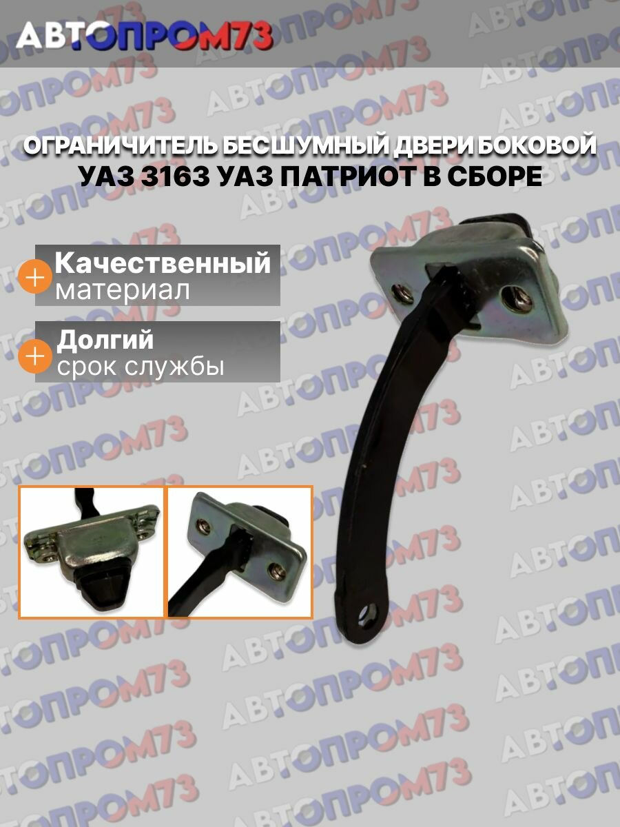 Ограничитель бесшумный двери боковой УАЗ 3163 Уаз Патриот в сборе