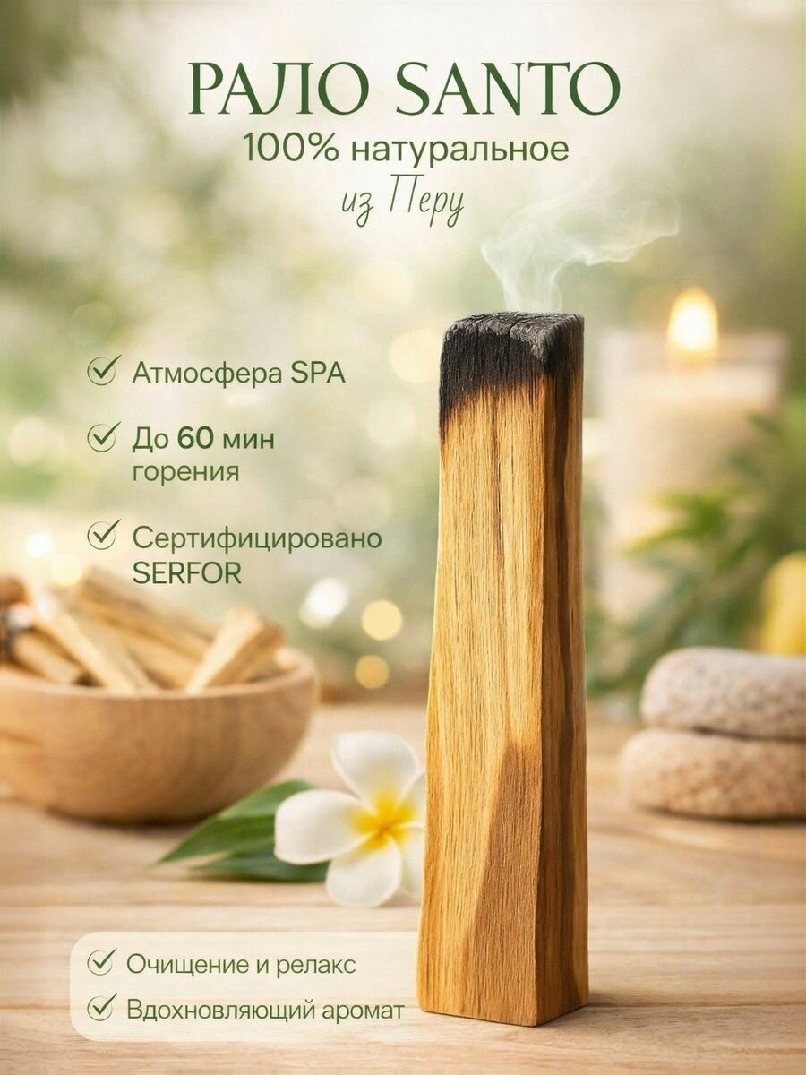 Пало Санто из Перу, 1 средняя premium палочка, свежая партия