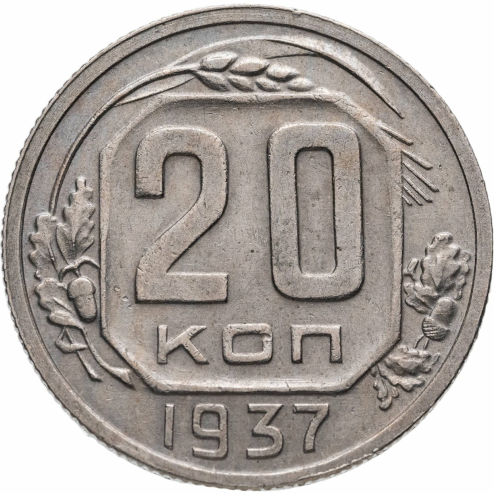 20 копеек 1937, Мельхиор медь-никель, в сохранности XF