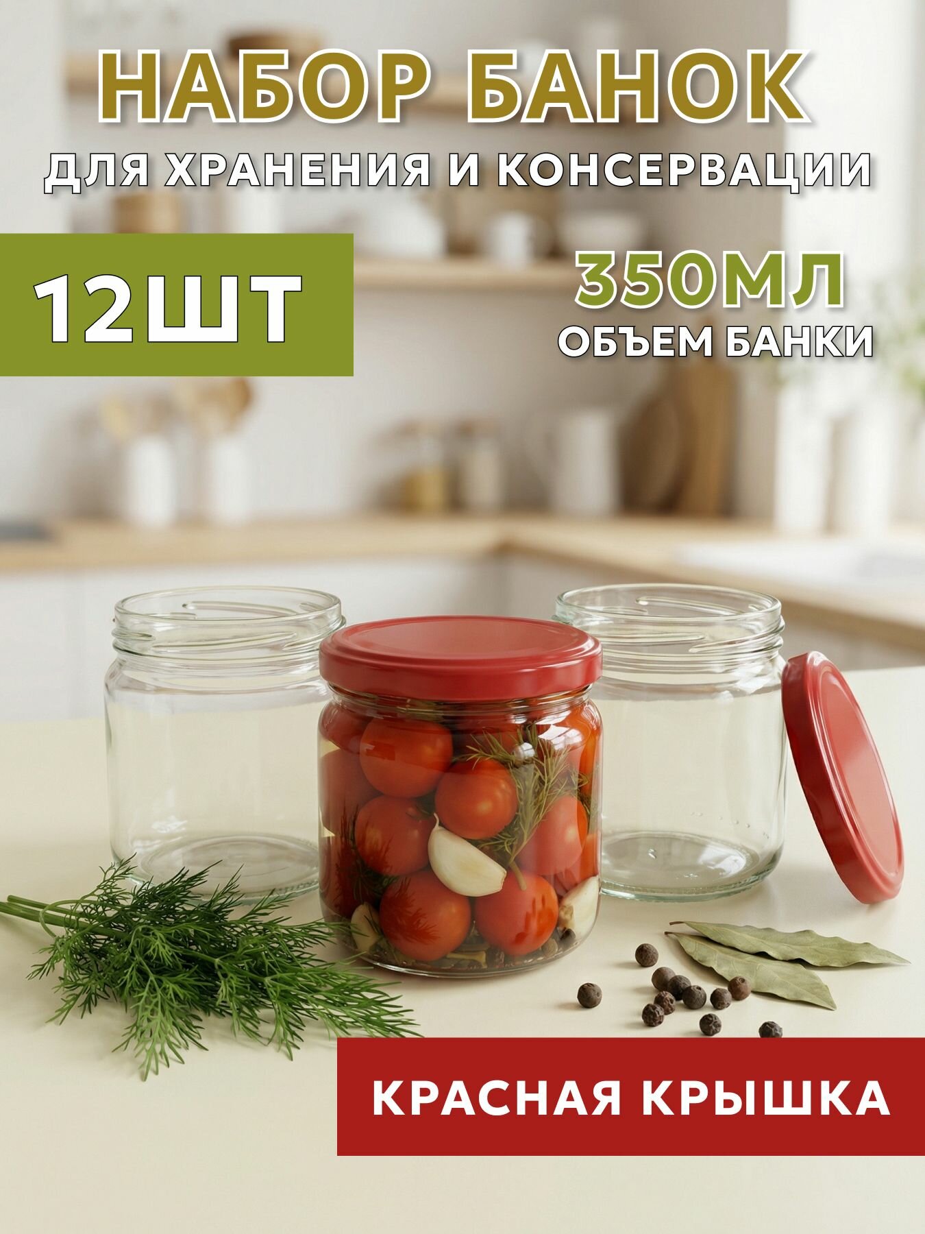 Банки стеклянные для консервирования, 350 мл с крышками, 12 шт