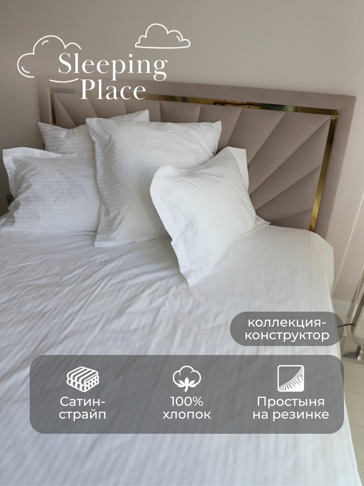 Простыня на резинке Евро 180x200x25 см, Sleeping Place, Сатин Страйп, хлопок 100%