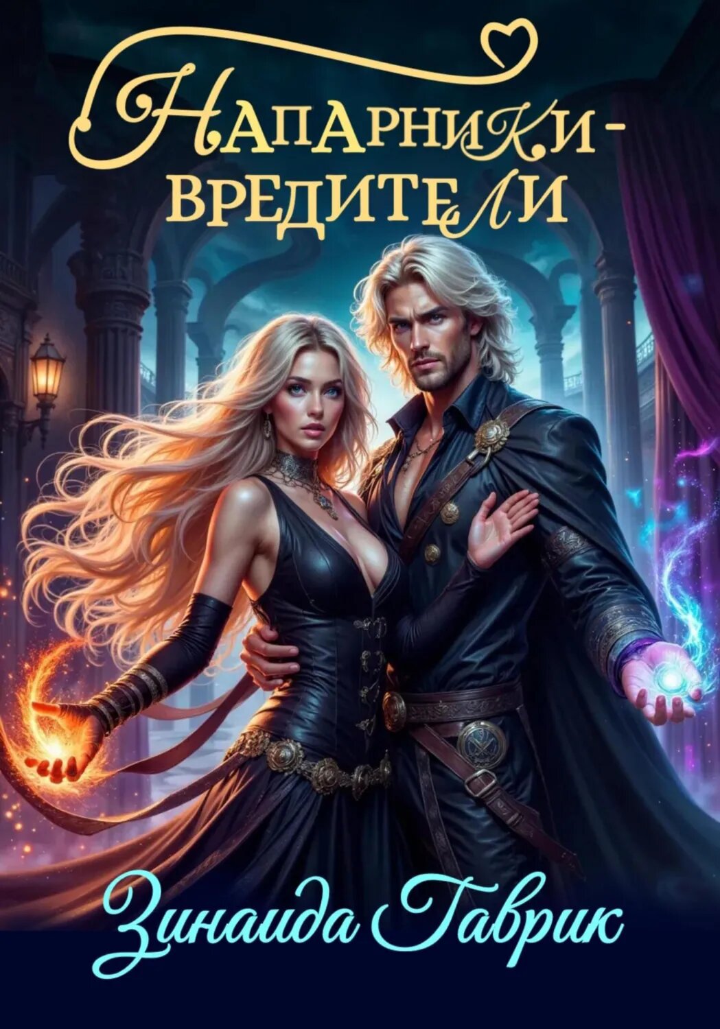 Напарники-вредители [Цифровая книга]