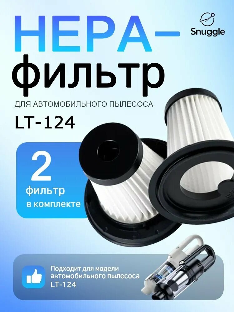2 шт. автомобильного пылесоса HEPA-фильтра для LT-124 и LT-127