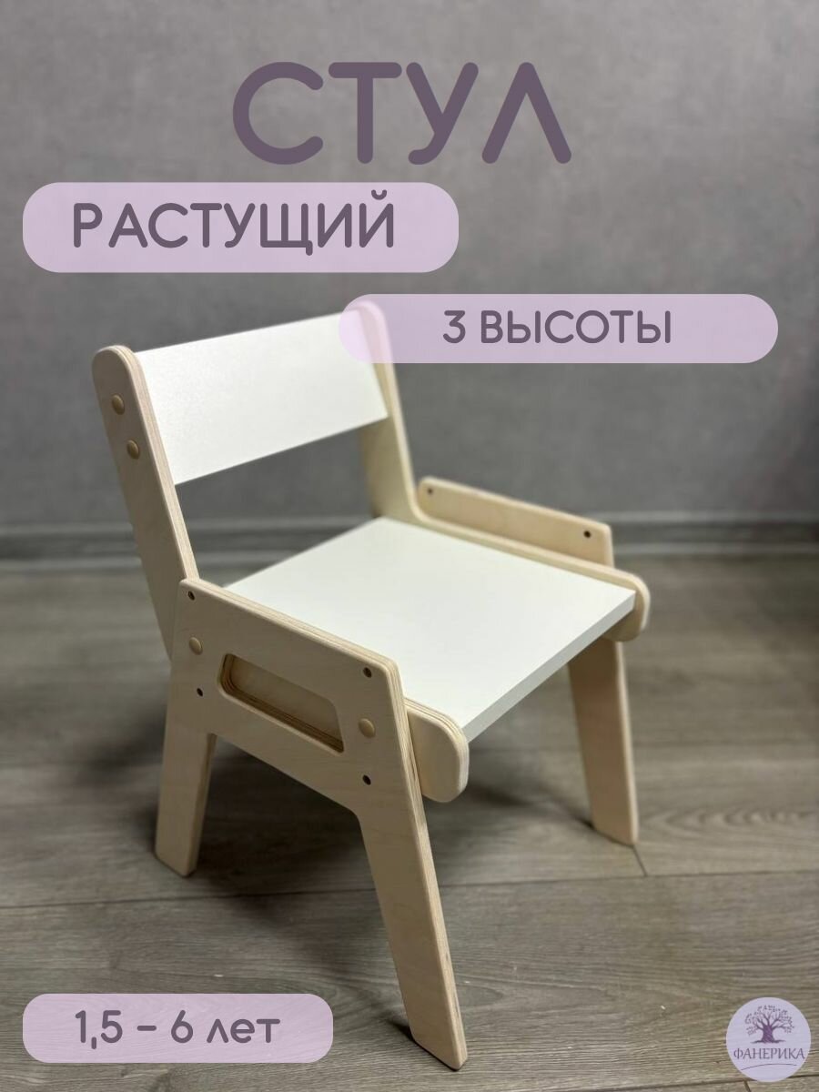 Детский растущий стул, белый ЛДСП + фанера