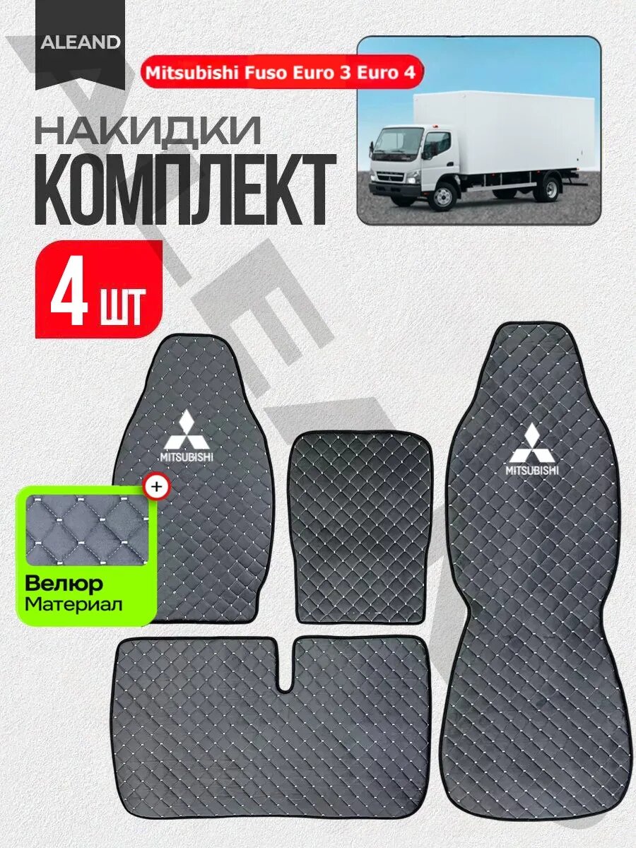 Чехлы Накидки Mitsubishi Fuso Euro 3 Euro 4