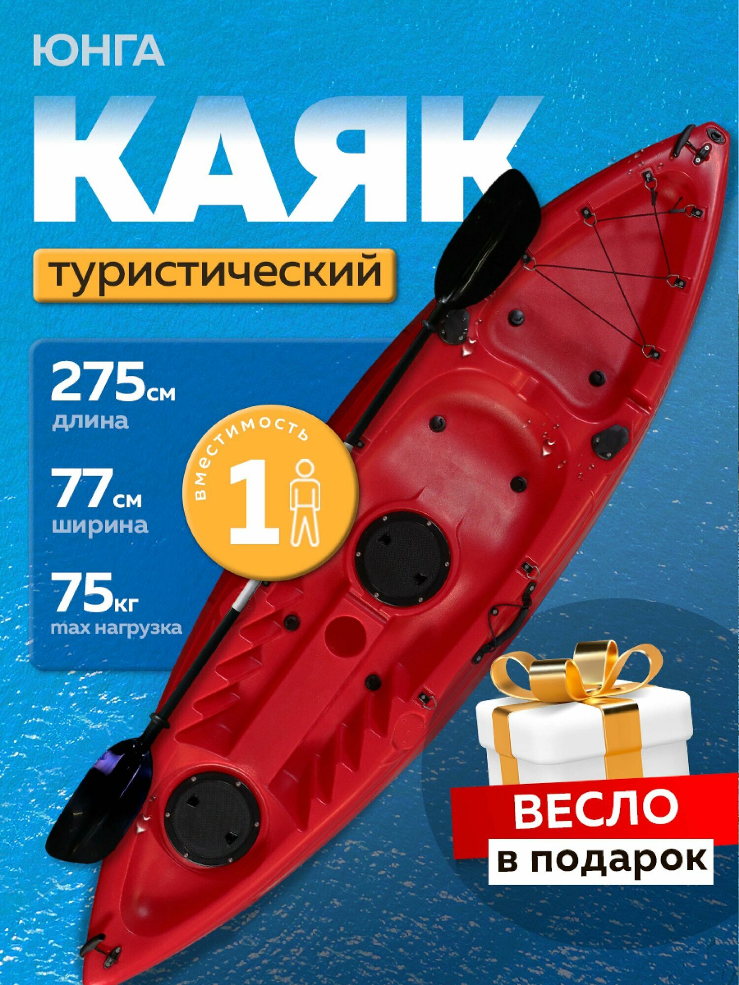 Каяк пластиковый одноместный RUSTERRA юнга, 275x77x32 см, бордовый, LDPE пластик + 1 весло в подарок