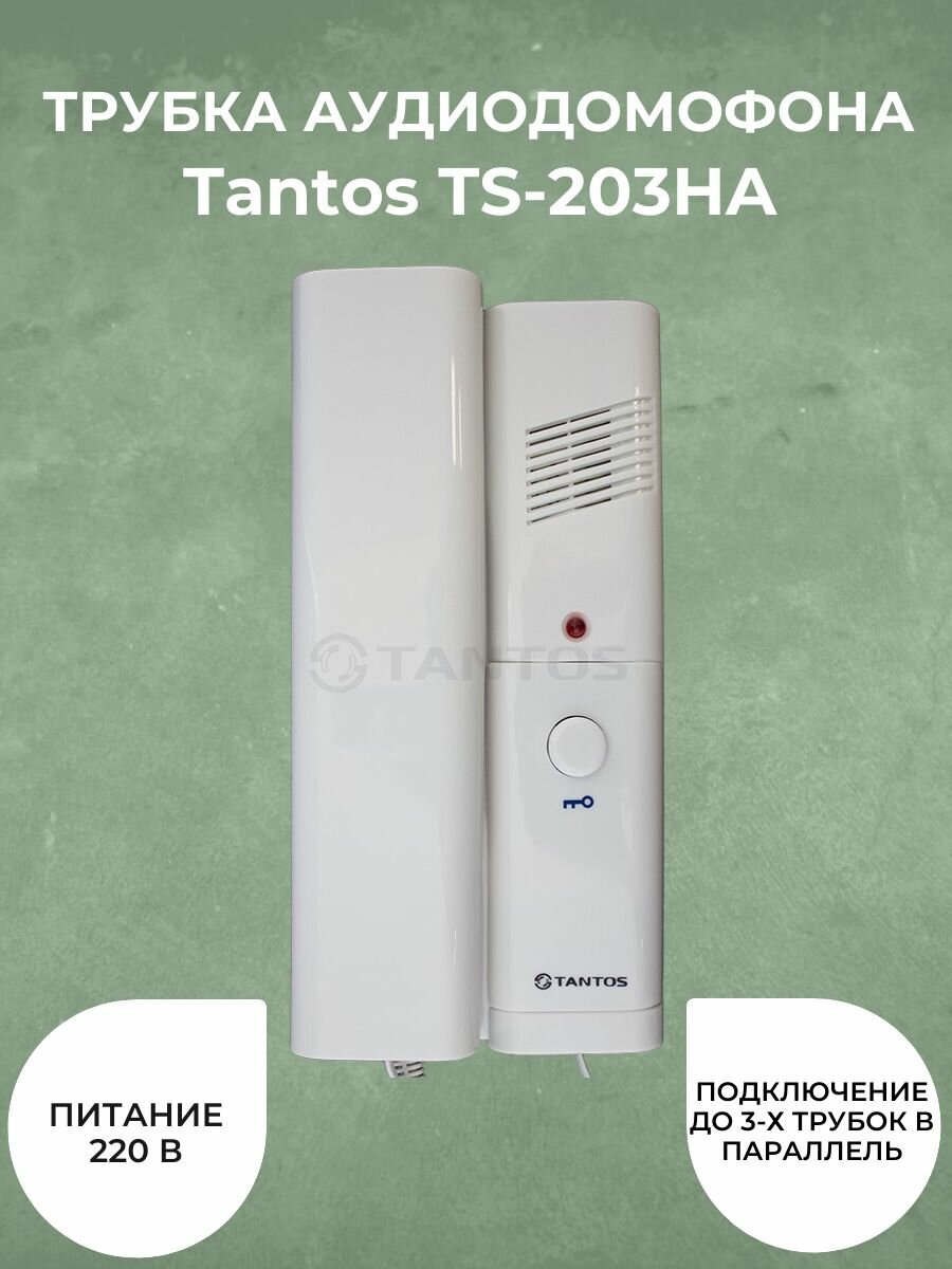 Трубка для домофона Tantos TS-203HA