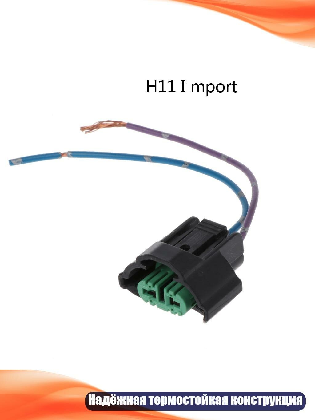 Адаптер-разъём для галогенной лампы H11