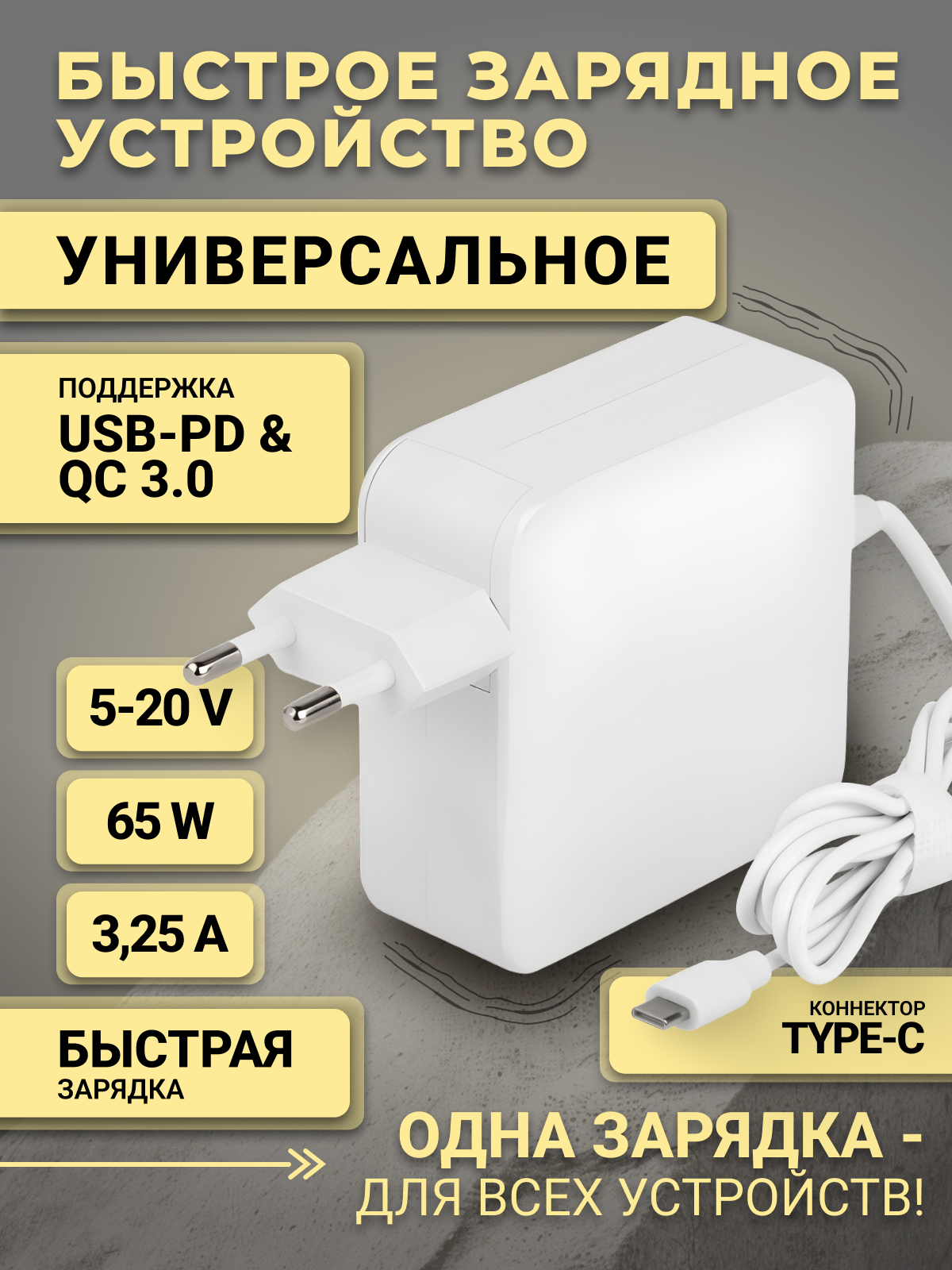 Быстрая зарядка Type-c 5-20V для планшетов, ноутбуков, станций 65W Power Delivery 2.0 + Quick Charge 3.0 белый
