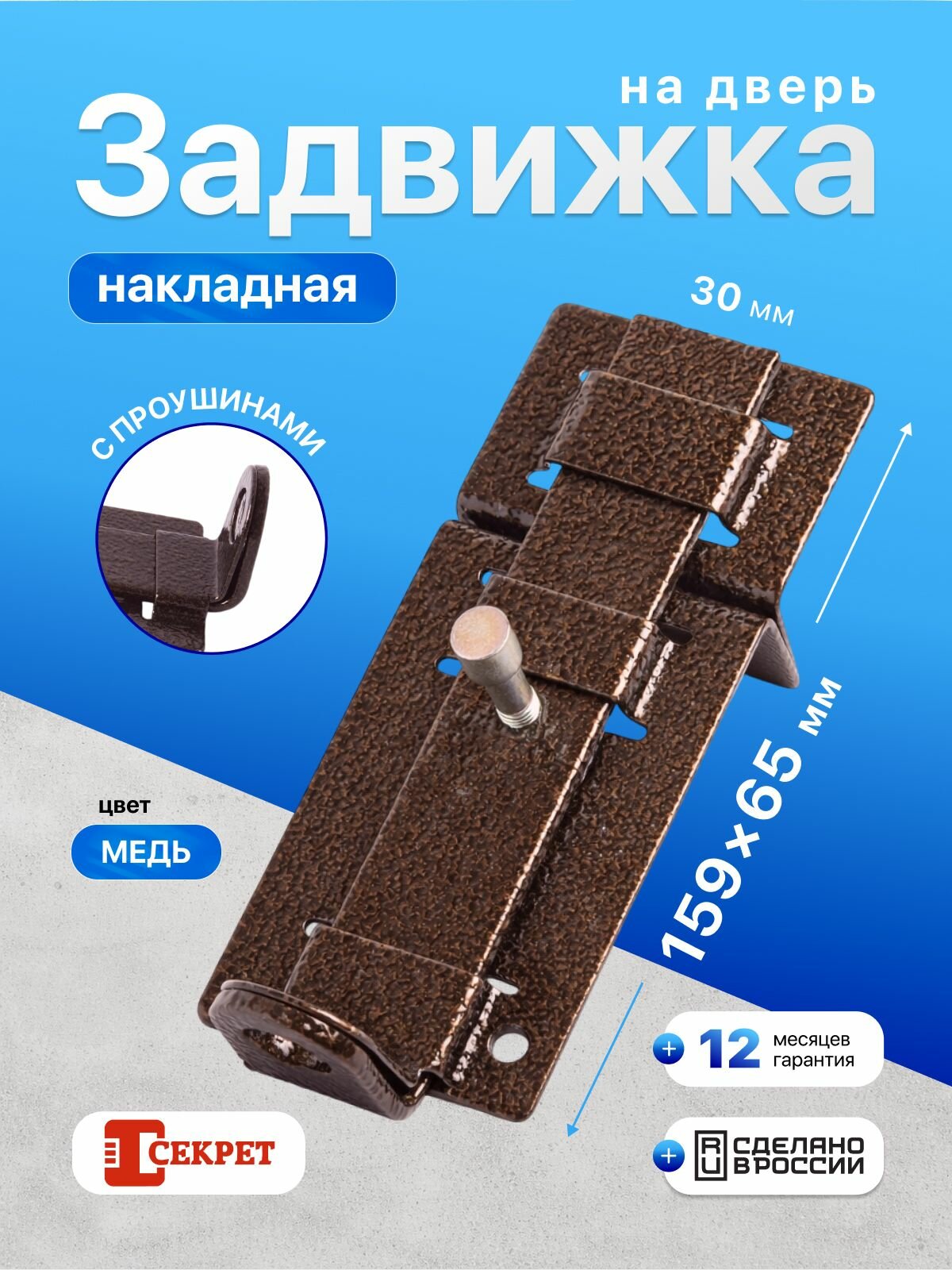 Задвижка на дверь накладная 159/65