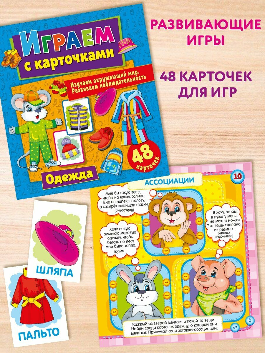 Книги для малышей, Развивающие книги. Играем с карточками. Одежда