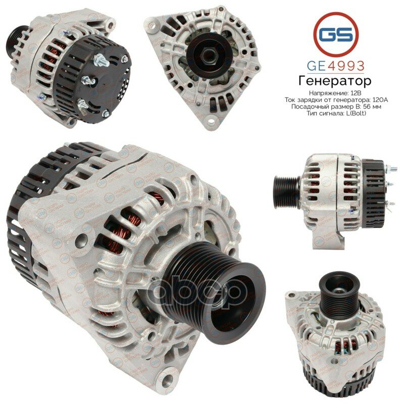 Генератор 12В, 120А - Challenger, Massey Ferguson GS арт. GE4993