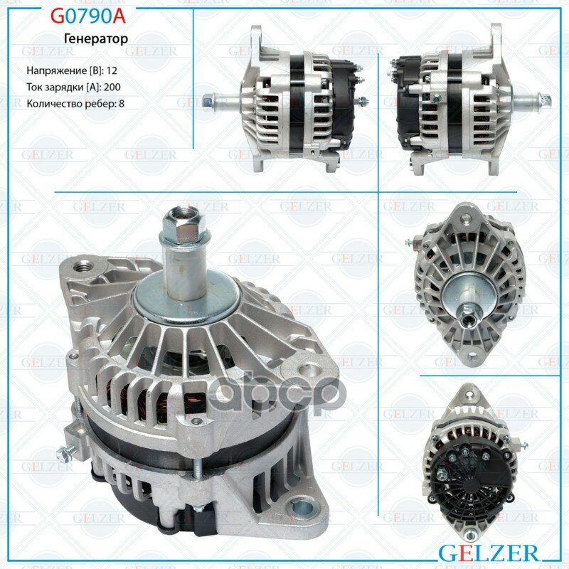 G0790A Генератор 12В / 200А / AGCO, Blue Bird, CASE, Caterpillar, Champion, Ford, John Deere, Massey Ferguson, New Holland GE.