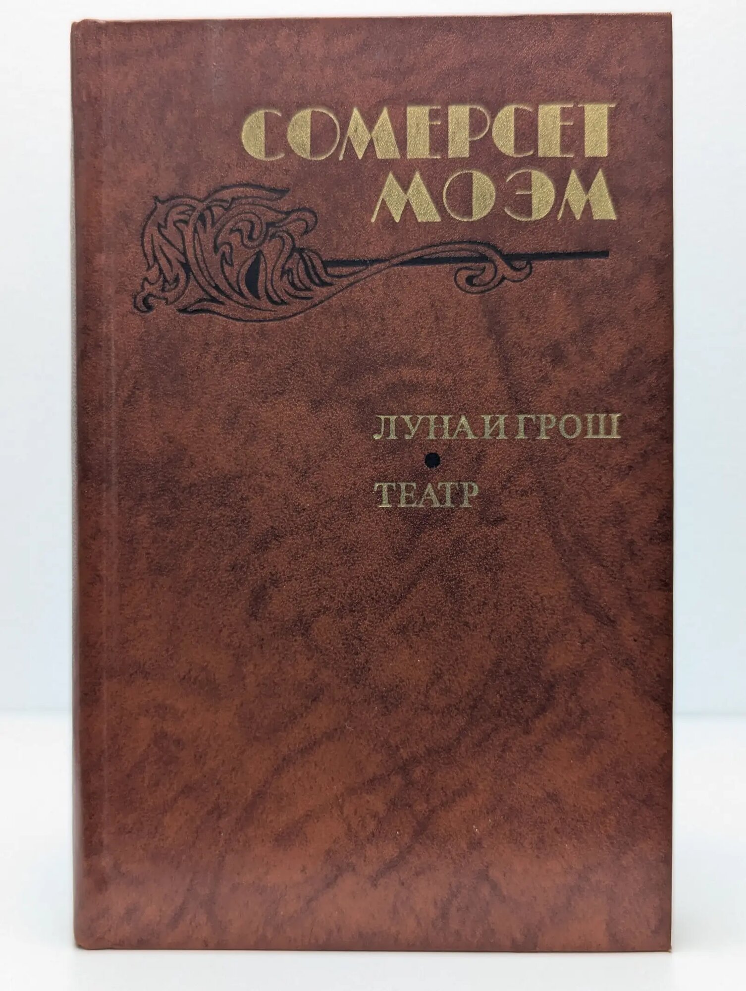 Луна и грош. Театр. Рассказы Моэм Сомерсет 1983
