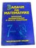 Задачи по математике.
