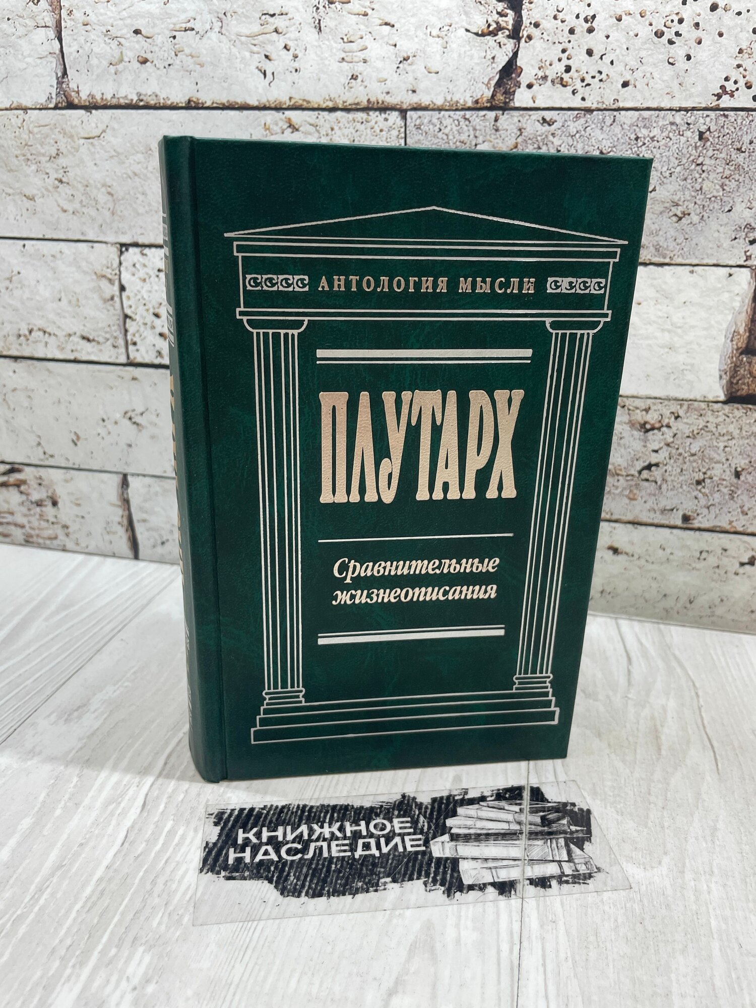 Плутарх. Сравнительные жизнеописания. Эксмо-Пресс 1999 г