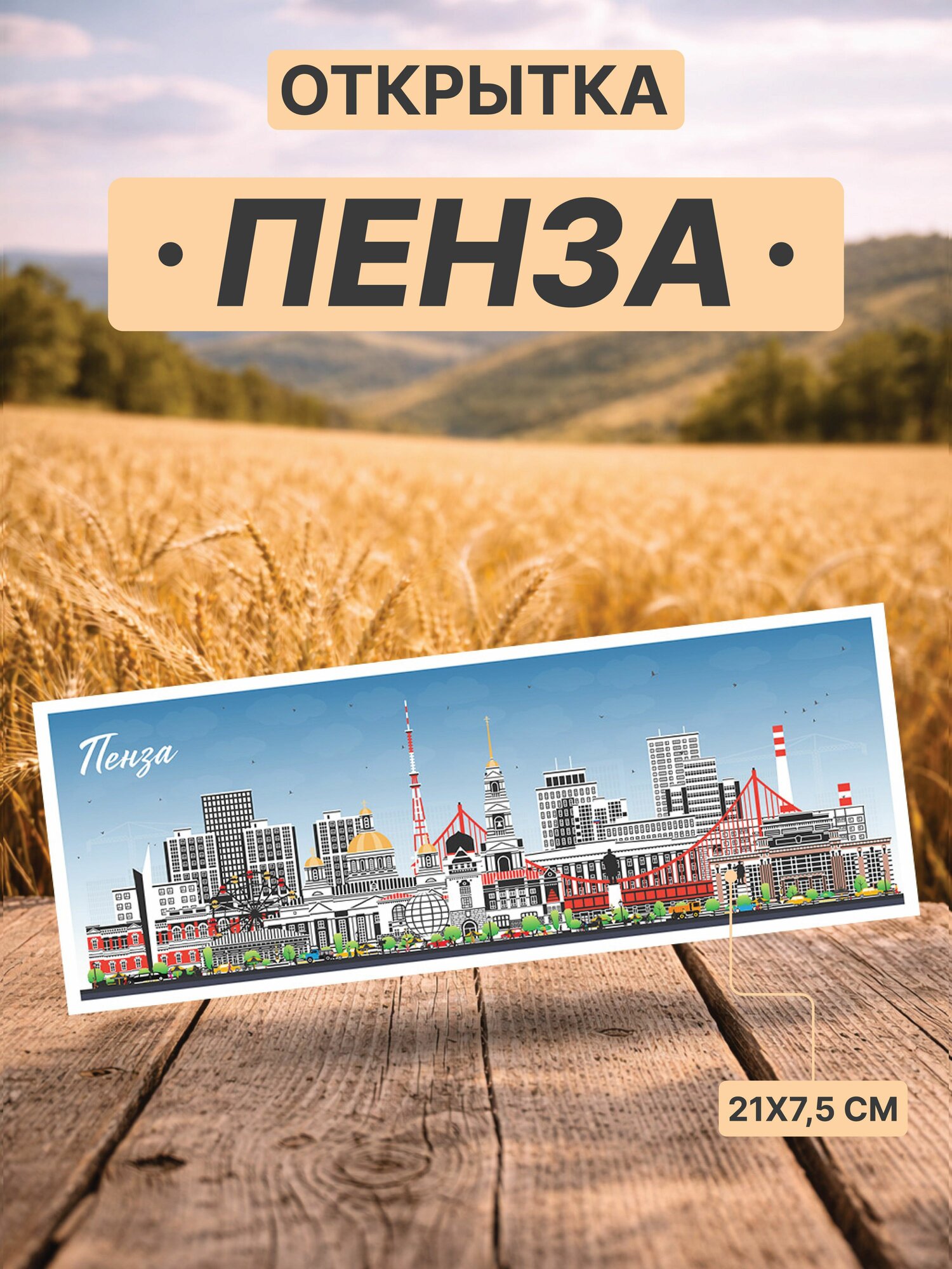 Открытка Пенза. Города России. Посткроссинг. 1 шт. Размер 21 х 7,5 см.