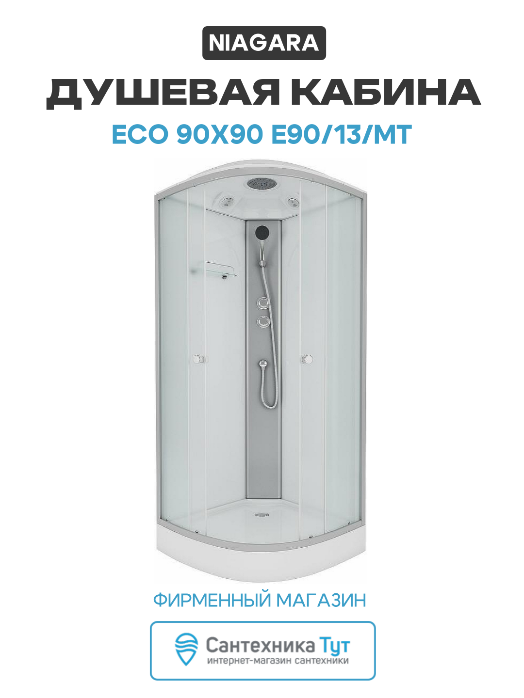 Душевая кабина Niagara Eco 90x90 E90/13/MT без гидромассажа 90х90 без гидромассажа матовый хром Китай