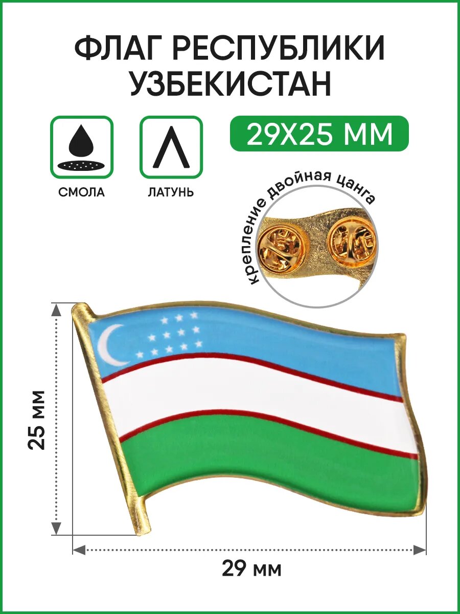 Значок Флаг Республики Узбекистан