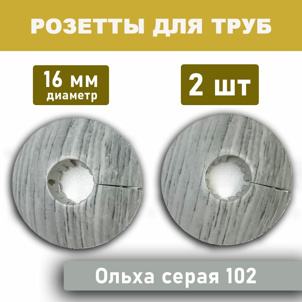 Розетта напольная из ПВХ D-16мм Ольха серая 102 (обвод для труб)