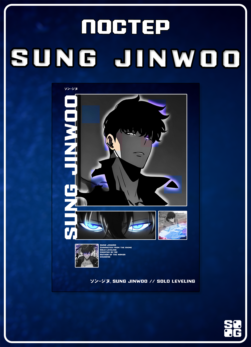 Плакат / Постер от SG, коллаж, Sung Jinwoo/Сон Джинву "Solo Leveling", фотобумага, 29,7x21,0 см, аниме