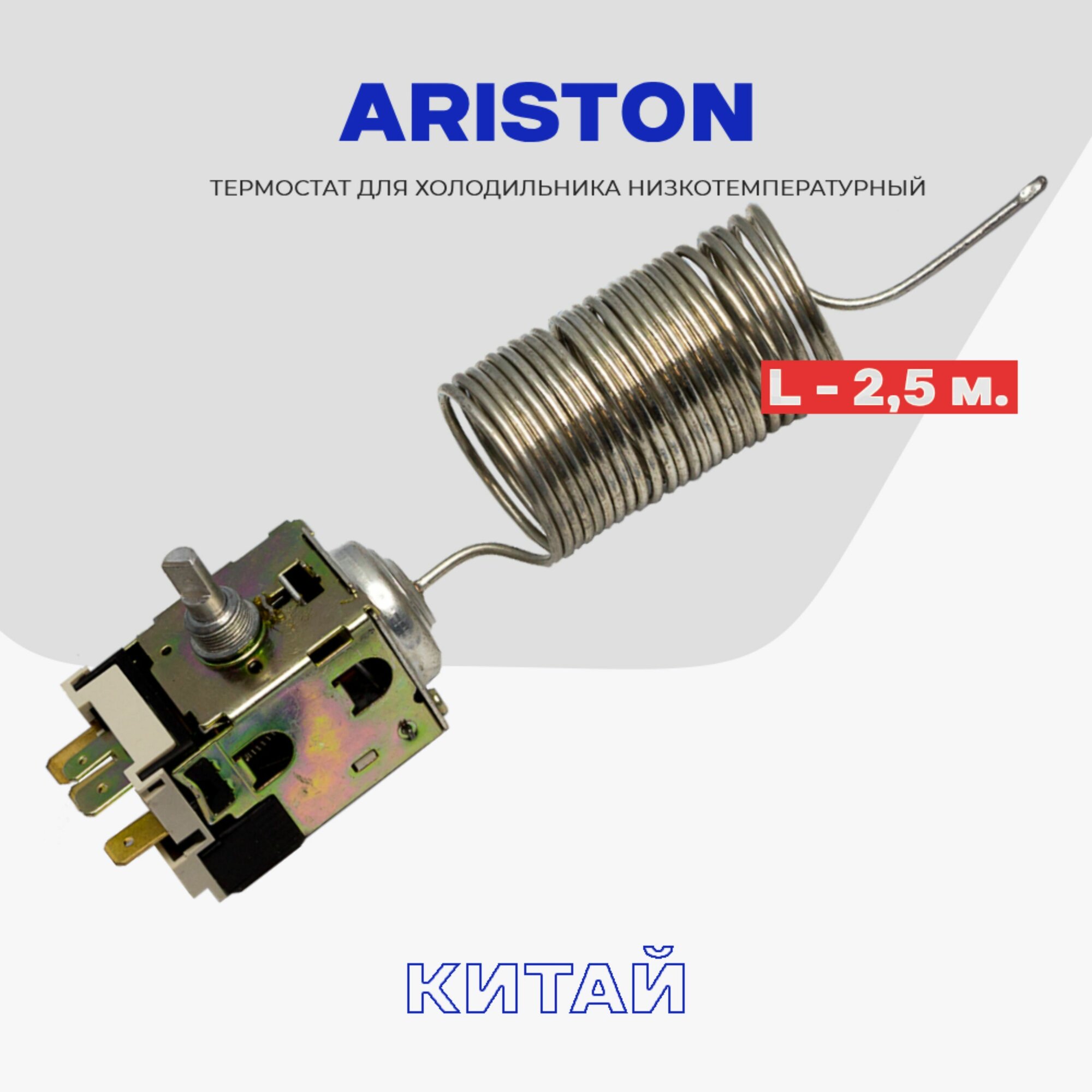 Термостат для холодильника Ariston TAM 125-2,5M / Терморегулятор морозильной камеры холодильника