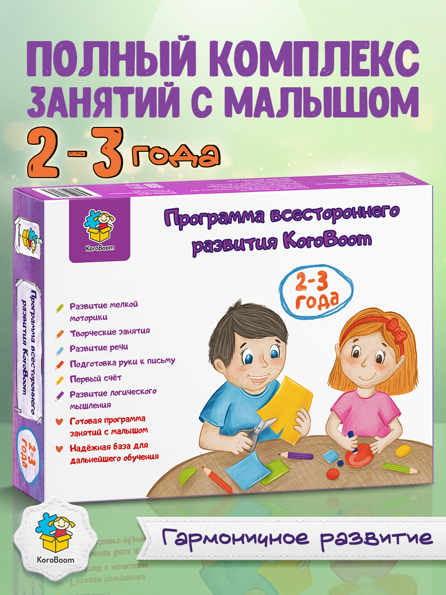 Развивающий набор KoroBoom "Программа всестороннего развития 2-3 года", пошаговый годовой курс занятий для детей, комплект обучающие книг и наклеек, школа малышей, подарочный бокс