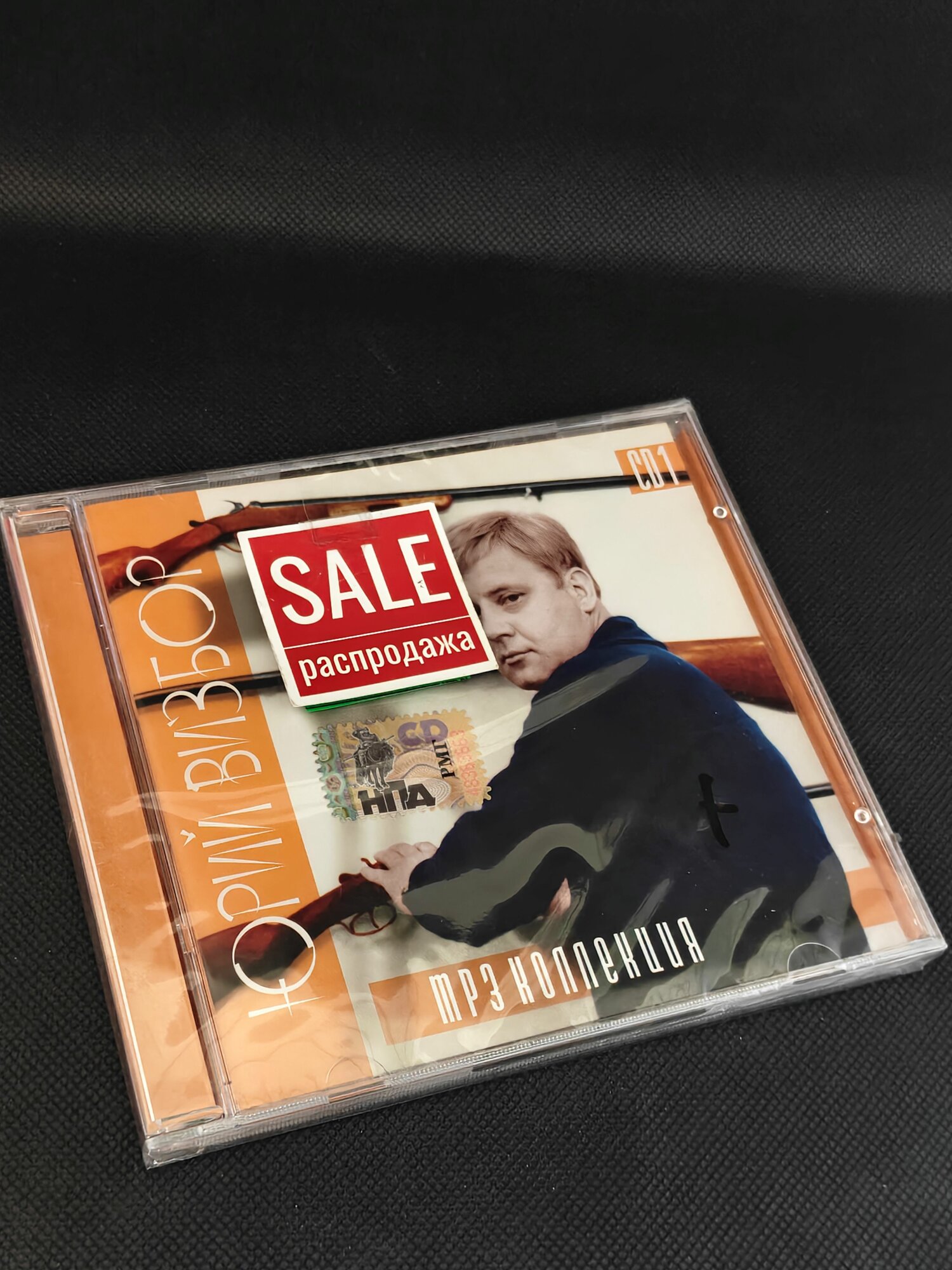 Музыкальный Диск Юрий Визбор – MP3 Коллекция CD1 (CD-mp3)