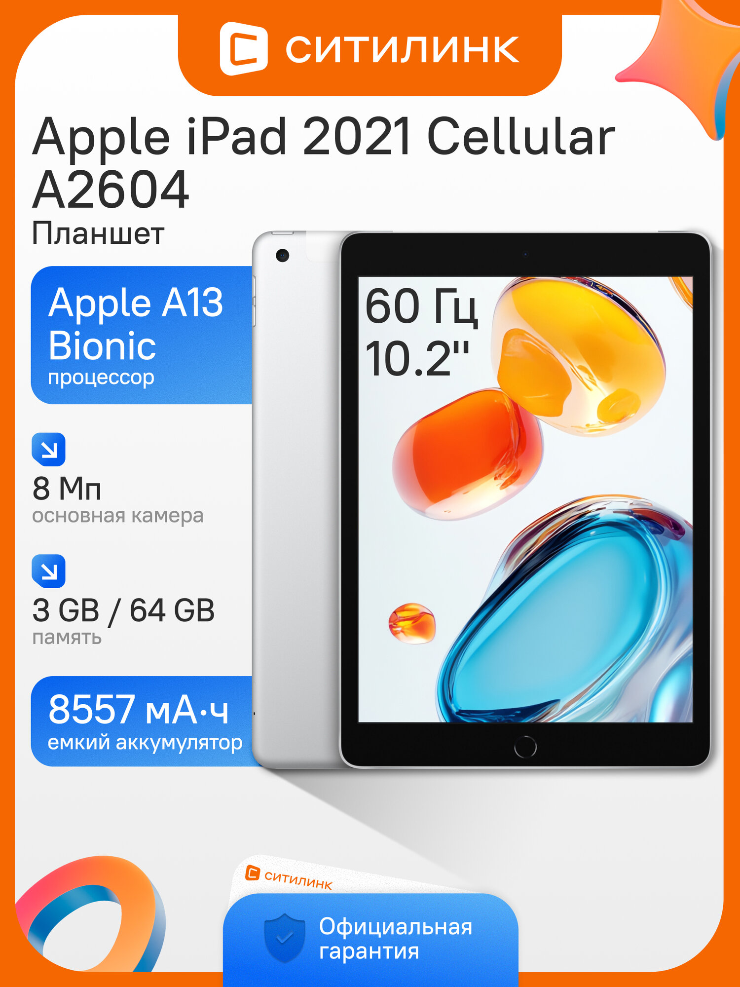 Планшет Apple iPad 2021 9 Gen 10.2" A2604 3/64GB Wi-Fi + Cellular A13 Bionic серебристый