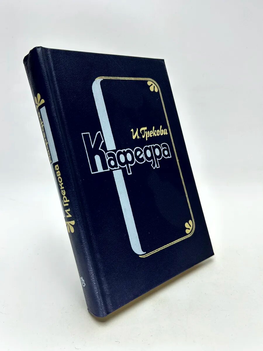 Ирина Грекова. Кафедра