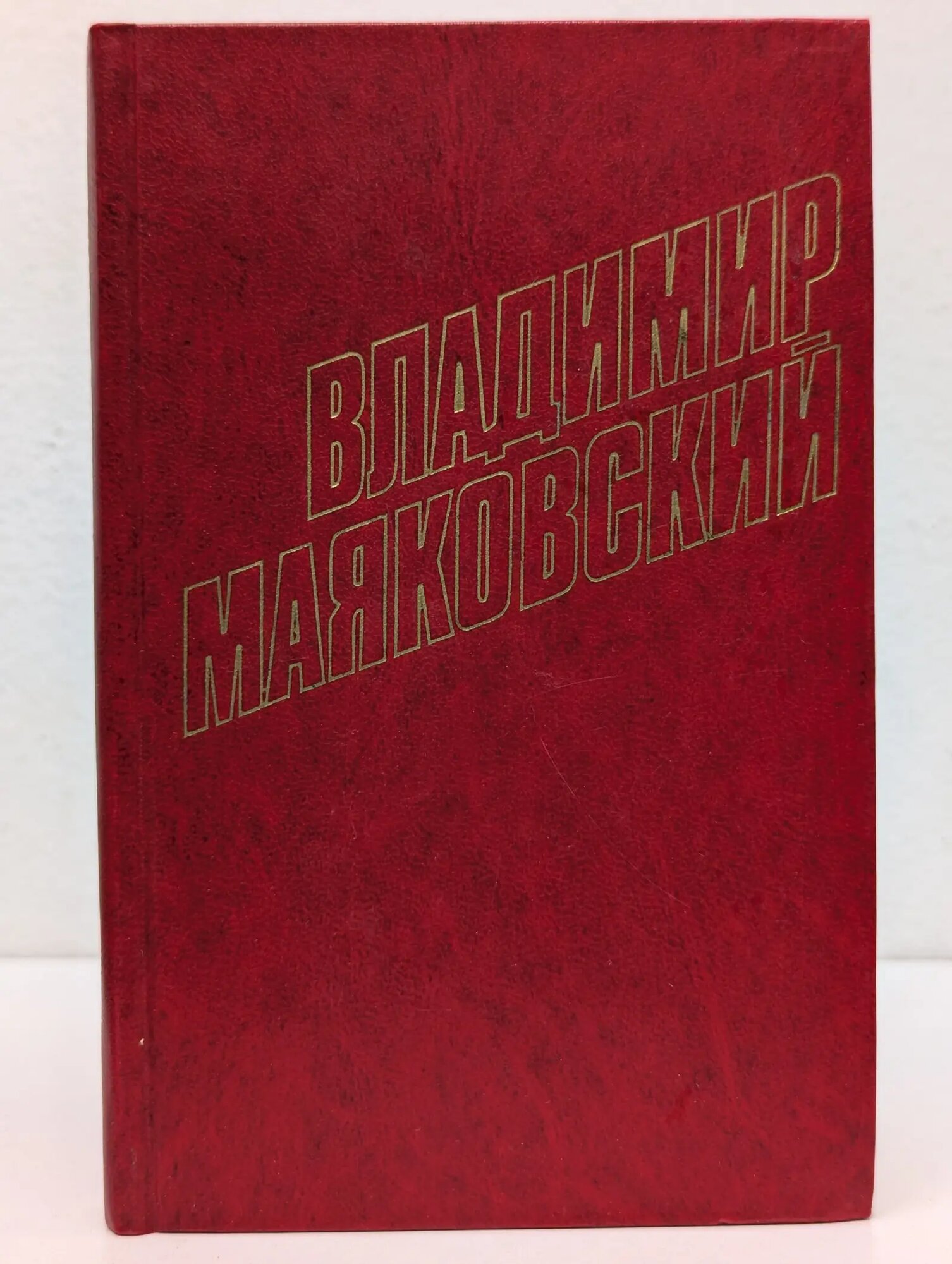 Библиотека Огонек. Владимир Маяковский. Собрание сочинений в 12 томах. Том 1 Маяковский Владимир Владимирович 1978