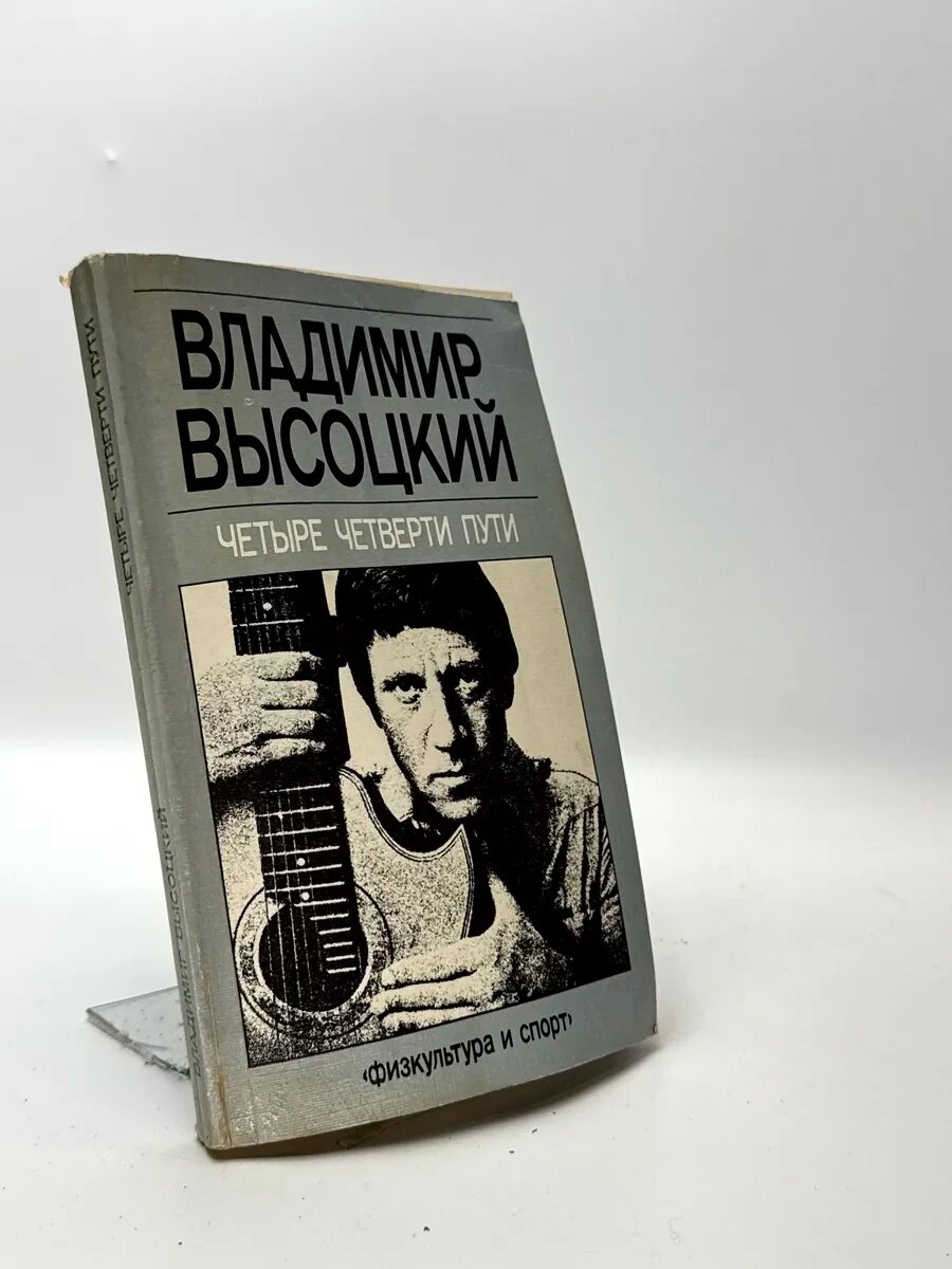 Владимир Семенович Высоцкий. Четыре четверти пути