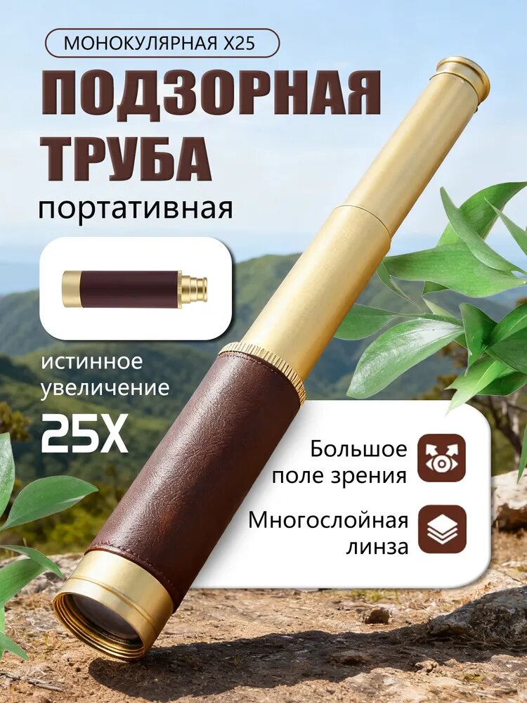 Портативная Монокулярная подзорная труба X25