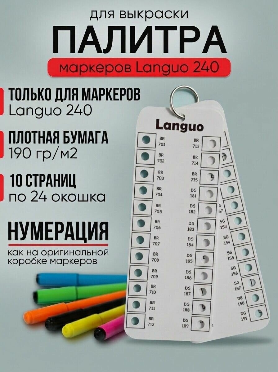 Палитра для маркеров Languo 240