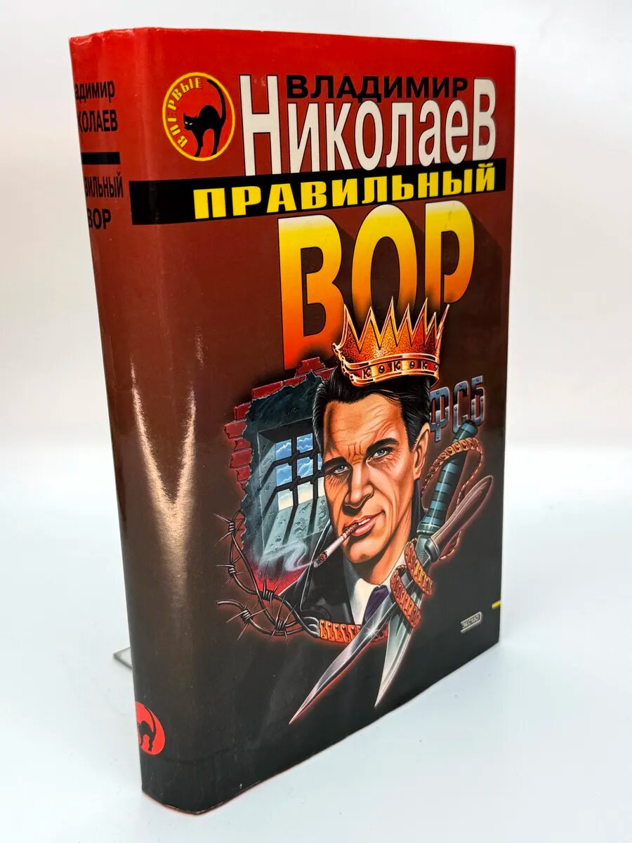 Владимир Николаев. Правильный вор