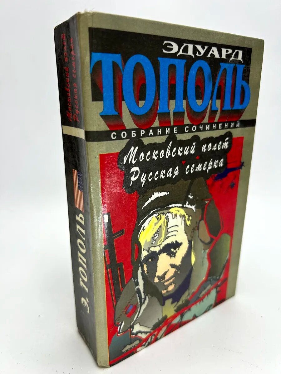 Эдуард Владимирович Тополь. Московский полет. Русская семерк